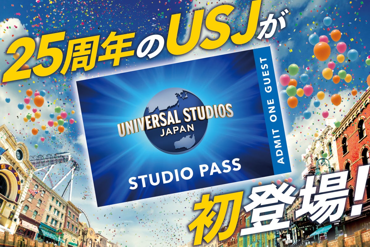 USJスタジオパスが大阪市のふるさと納税に初登場！ ｜E START マガジン